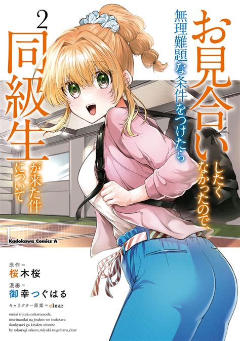 楽天ブックス お見合いしたくなかったので、無理難題な条件をつけたら同級生が来た件について （2） 御幸 つぐはる