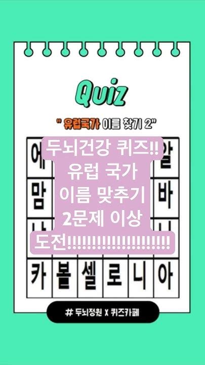 두뇌건강 퀴즈 유럽 국가 이름 맞추기 2문제 이상 도전 Shorts 치매예방퀴즈 퀴즈 퀴즈챌린지 치매예방 치매테스트 치매예방활동 치매 초성게임 두뇌운동