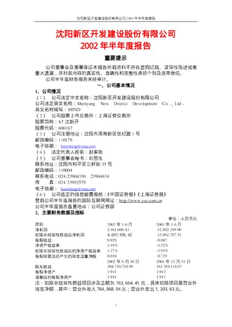 联美控股：st沈新开2002年中期报告