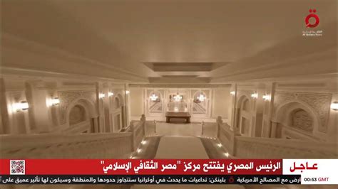 الرئيس المصري عبد الفتاح السيسي يفتتح مركز “مصر الثقافي الإسلامي” Youtube