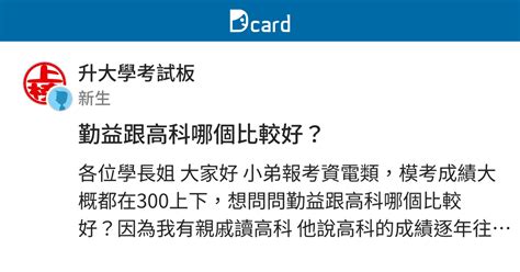 勤益跟高科哪個比較好？ 升大學考試板 Dcard