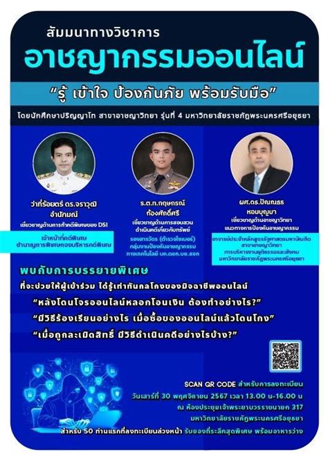 รู้เท่าทันกลโกงของมิจฉาช มหาวิทยาลัยราชภัฏพระนครศรีอยุธยา