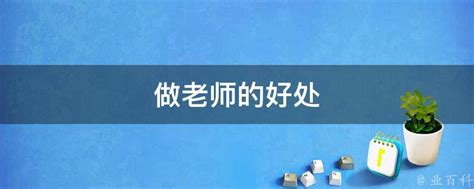 做老师的好处 业百科