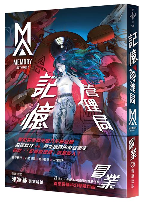 很多人應該早就知道今年七月在香港出版的長篇科幻小說記憶管理局一直在籌備台灣版 過去四個月我斷斷續續在修稿跟編輯討論用字和情節等細節