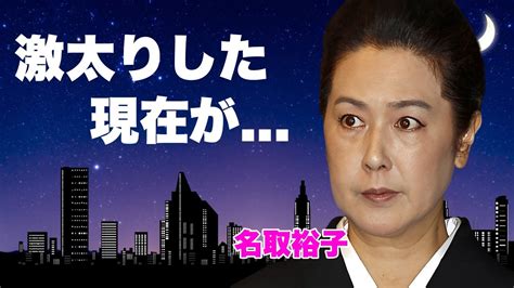 名取裕子が全てを曝け出して脱いだ理由芸能界から干された原因や激太りした難病の正体に驚きを隠せない『吉原炎上』で有名な女優の結婚し