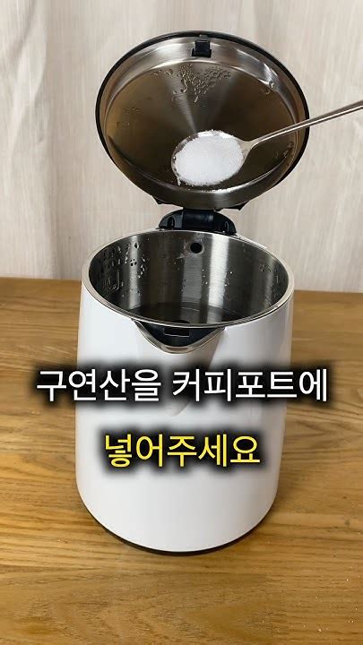 커피포트 물때 제거를 완벽히 끝내는 초간단 방법 Youtube