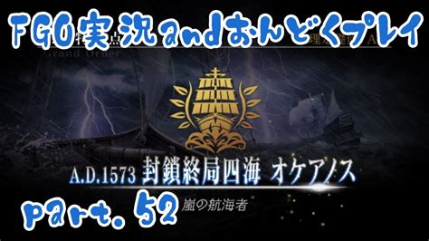 Fgo】part52 Fgoのテキスト読みたい実況プレイ 『封鎖終局四海オケアノス』第11節進行度3〜4 Fgo動画まとめ