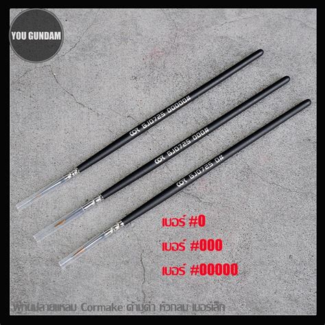 You Gundam Cormake พู่กันปลายแหลม หัวกลม เบอร์เล็กพิเศษ