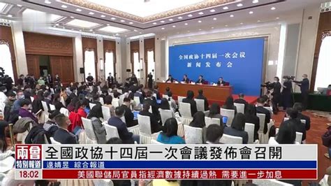 全国政协十四届一次会议新闻发布会召开 介绍议程安排凤凰网视频凤凰网