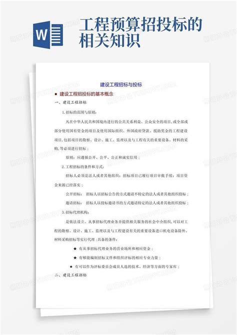 工程预算招投标的相关知识word模板下载编号lbbkpear熊猫办公