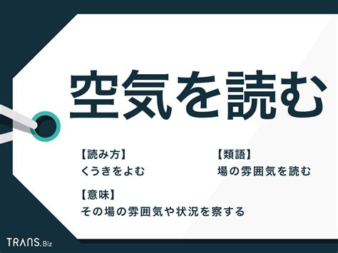 「空気を読む」の意味と語源を解説！使い方の例文と類語についても Trans Biz