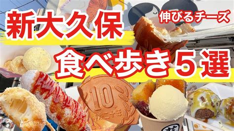 【必見】新大久保で大満足できる食べ歩きグルメ5選紹介 韓国料理 Ubeaute ユーボーテ 素敵な大人女性に送る毎日をもっと