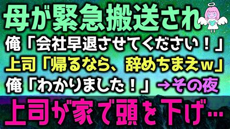 【感動する話】平社員で独身の俺を見下す上司に母が倒れたから早退したいと相談。上司「帰るなら会社クビw」→しかし、母の正体を知ると、上司の態度が