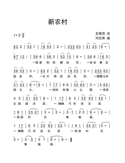 民歌谱 新农村 王艳萍 刘北休民歌乐谱