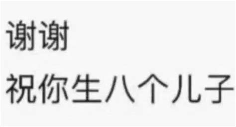 谢谢，祝你生八个儿子”，这独特祝福的幽默表情包 纯文字表情包大合集表情包图片动图 求表情网斗图从此不求人