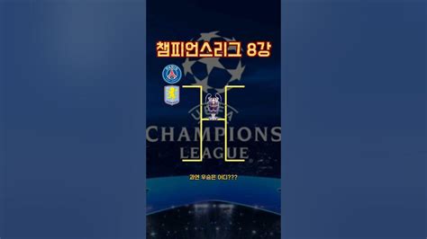 챔스 챔피언스리그 8강 대진 확정 Youtube