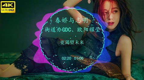 【4k无损】街道办gdc、欧阳耀莹 《春娇与志明》｜重新出发吗？更渴望未来。 钻宝的妈妈粉 2018的故事 哔哩哔哩视频