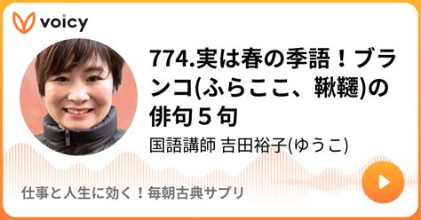 774実は春の季語！ブランコふらここ、鞦韆の俳句5句 国語講師 吉田裕子ゆうこ「仕事と人生に効く！毎朝古典サプリ」 Voicy