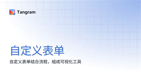 自定义表单 Tangram