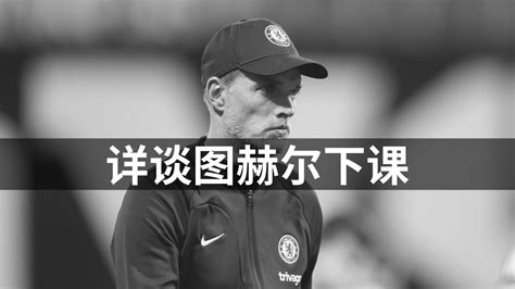 详谈图赫尔下课 终究是切尔西政权更迭的牺牲品 Youtube