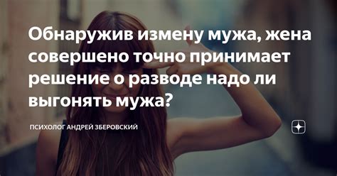 Обнаружив измену мужа жена совершено точно принимает решение о разводе