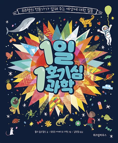 잠꼬대는 왜 하나요” 세상 모든 것이 궁금한 아이들 위한 호기심 백과