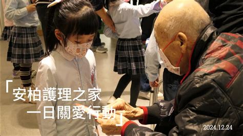 臺南市私立卡羅幼兒園一日關愛行動 安柏護理之家20241224 YouTube