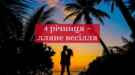 Лляне весілля 4 роки привітання з річницею і найкращі подарунки