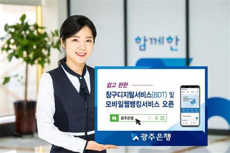 광주은행 쉽고 편한 모바일웹뱅킹 리뉴얼 오픈 파이낸셜뉴스