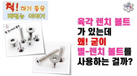 왜 굳이 별렌치 볼트를 사용하는 걸까 픽써엘 Youtube