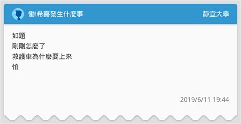 慟希嘉發生什麼事 靜宜大學板 Dcard