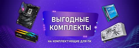 Выгодные комплекты на комплектующие для ПК | Акции DNS | KZ003793