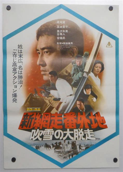 Yahooオークション 半切 B2 映画 ポスター 東映【新 網走番外地 吹