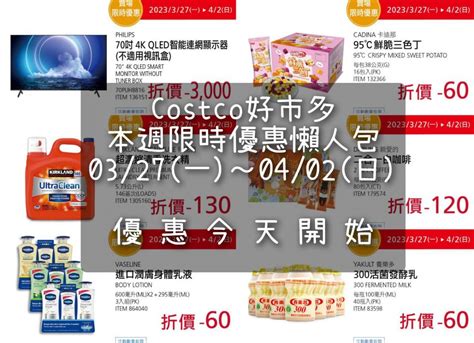 Costco好市多 本週限時隱藏優惠 0327一~0402日 今購百科daybuytw