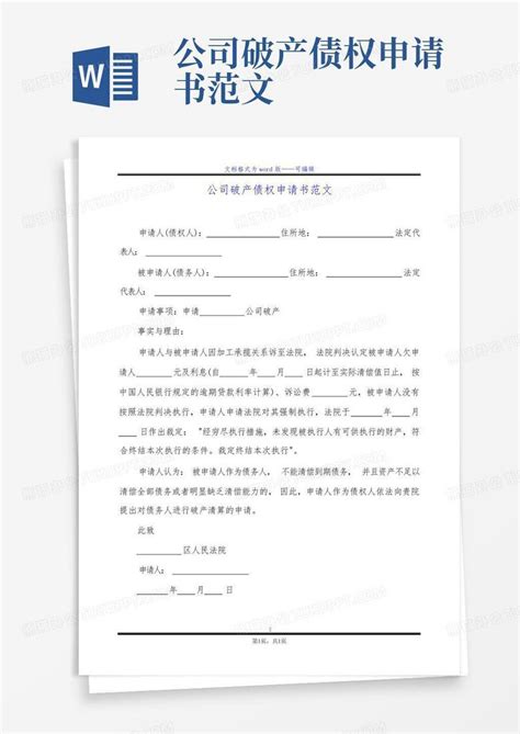 公司破产债权申请书范文word模板下载编号lekmpogg熊猫办公