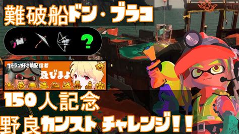 【ｻｰﾓﾝﾗﾝ】でんせつ890〜 ドンブラコ初野良カンストチャレンジ応援してくれー【ｽﾌﾟﾗ3】 Youtube
