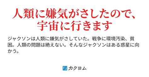 さらば地球よ（雨宮 徹） カクヨム