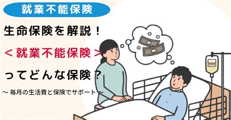 生命保険を解説！＜就業不能保険＞ってどんな保険？｜インズウェブ