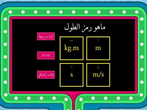 الفصل الأول Gameshow quiz