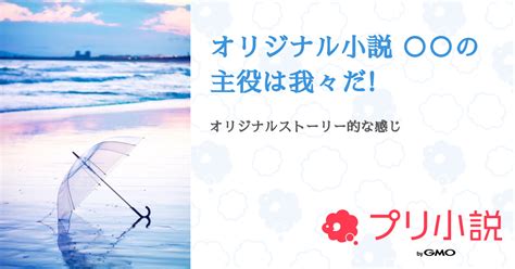 オリジナル小説 の主役は我々だ 全6話 【連載中】（iさんの小説） 無料スマホ夢小説ならプリ小説 Bygmo