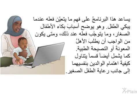 ما العمل عندما يبكي الطفل