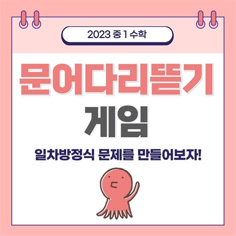 핑구쌤 수업활동 문어 다리뜯기 게임 활동 및 활동지 출처 Saraphic ️일차방정식 단원 마무리 모둠활동으로