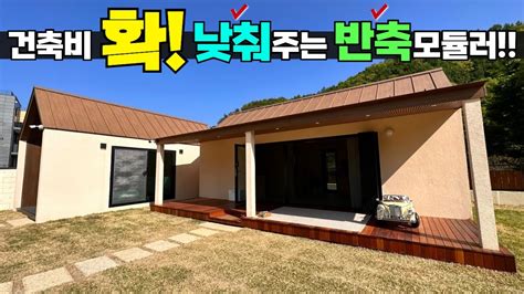 합리적 건축 원하신다면 최상의 방법일듯 합니다 캠핑농막이동주택반축모듈러세컨하우스귀농주택소형주택펜션별장편의