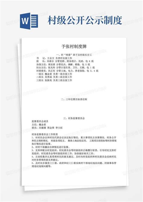 村务、党务公开制度word模板下载编号qnvpwgex熊猫办公