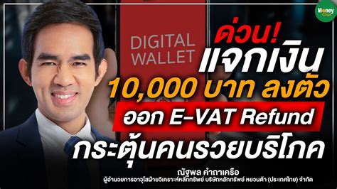 ด่วน แจกเงิน 10000 บาทลงตัว ออก E Vat Refund กระตุ้นคนรวยบริโภค