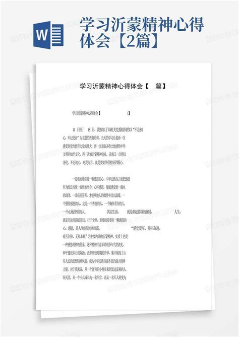 学习沂蒙精神心得体会2篇 Word模板下载 编号lpdwkagn 熊猫办公
