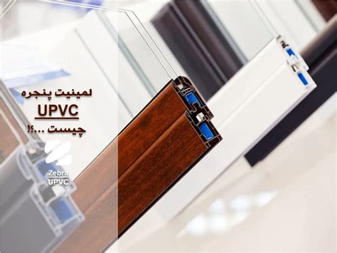 لمینت پنجره Upvc مزایا ، معایب و قیمت رنگ پنجره پروفیل Upvc