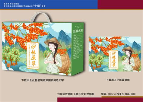 沙棘包装平面图图片素材 沙棘包装平面图设计素材 沙棘包装平面图摄影作品 沙棘包装平面图源文件下载 沙棘包装平面图图片素材下载 沙棘包装平面图