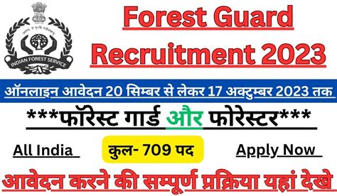 Forest Guard Recruitment 2023 वन्य और वन्य जीव विभाग में 709 रिक्त