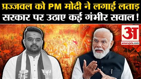 Prajwal Revanna Sex Scandal Case प्रज्जवल को Pm Modi ने लगाई लताड़